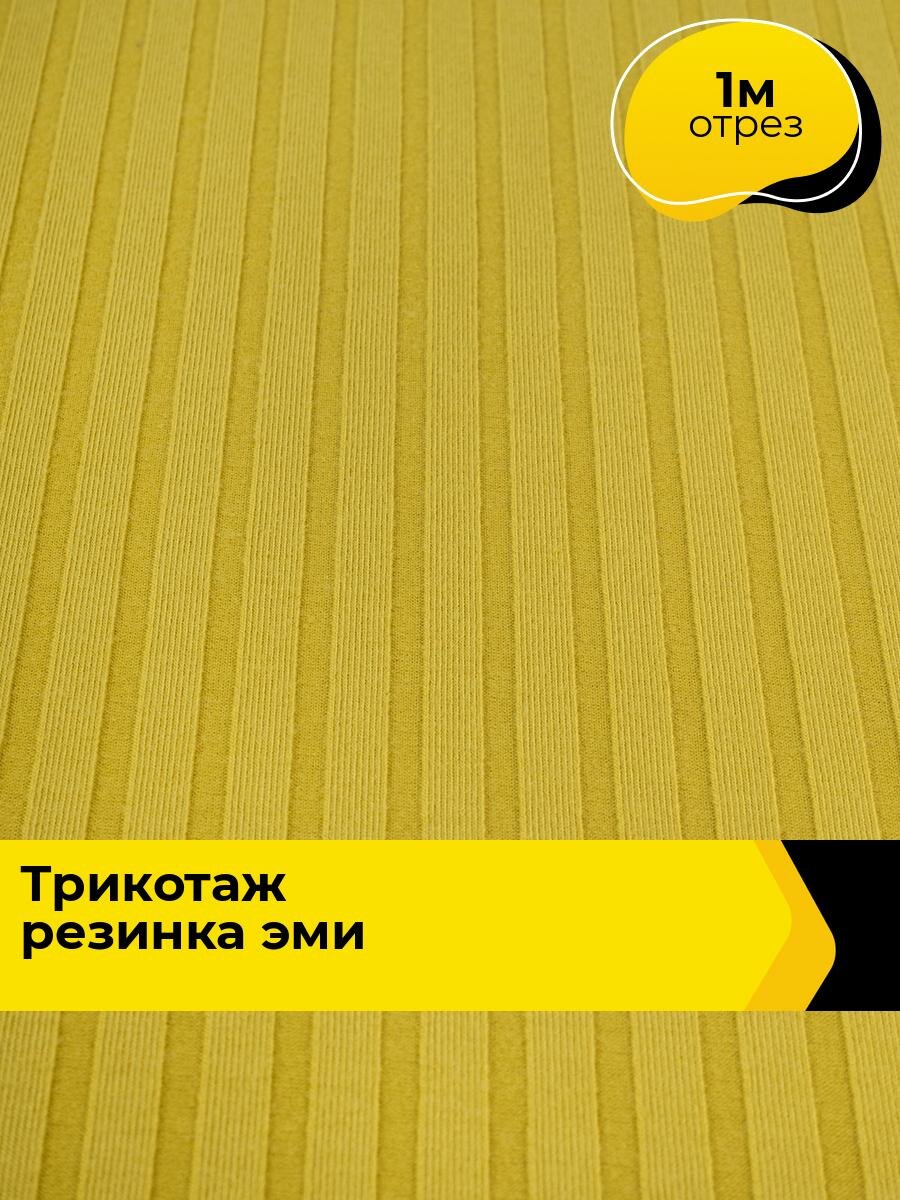 Ткань трикотаж лапша в рубчик для шитья и рукоделия, отрез 1 м*150 см, цвет желтый