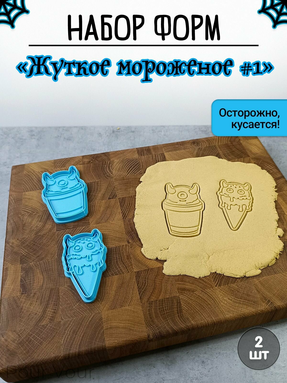 Набор форм для вырубки теста "Жуткое мороженое #1"