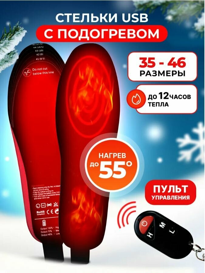 Стельки самонагревающиеся на пульте управления