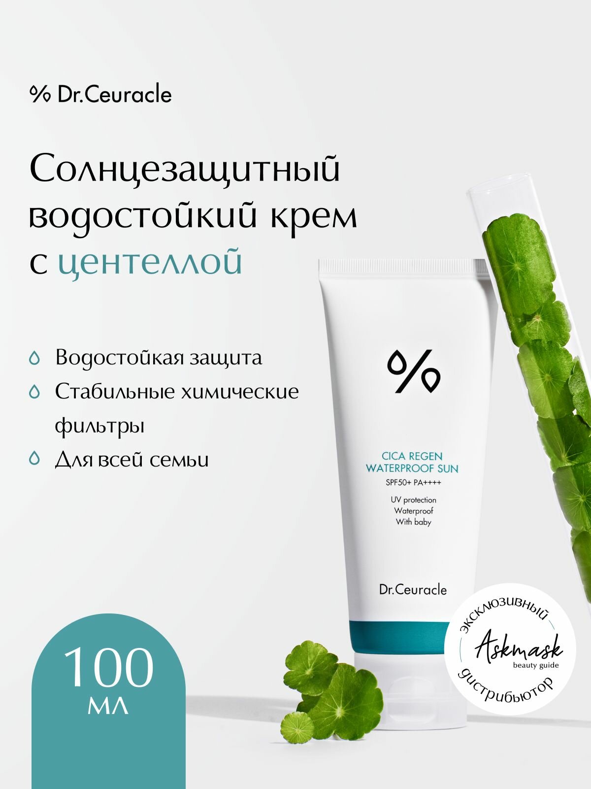 Dr.Ceuracle Солнцезащитный крем для лица водостойкий с центеллой Cica Vegan Sun, 100 мл