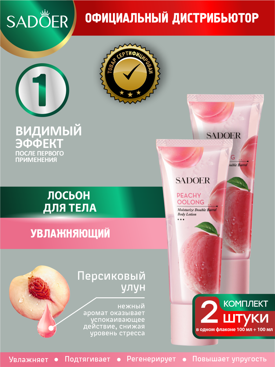Увлажняющий лосьон для тела Sadoer Персиковый улун двойная туба 100 мл. + 100 мл. х 2 шт.