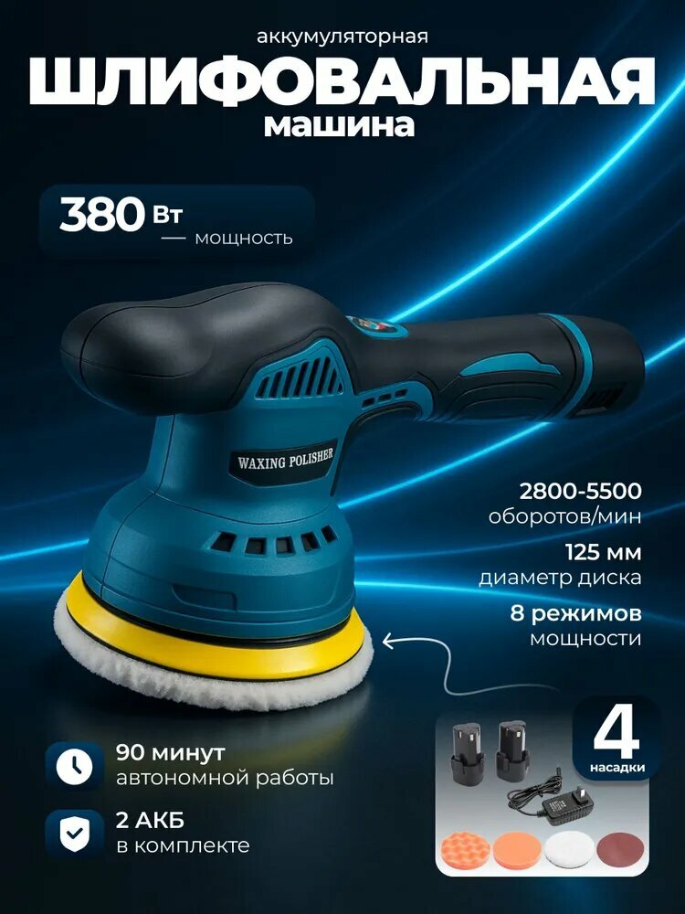 Полировальная машинка, для авто и не только, с насадками, 125 мм