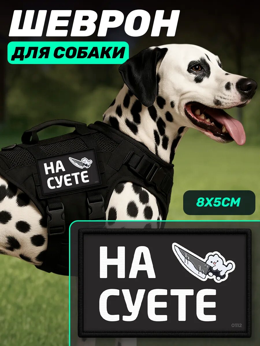 Шеврон на шлейку для собак На суете