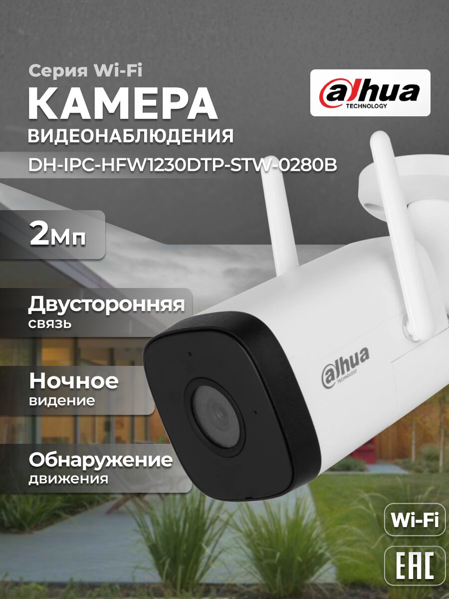 Камера видеонаблюдения Dahua DH-IPC-HFW1230DTP-STW-0280B, ИК-подсветка, WiFi
