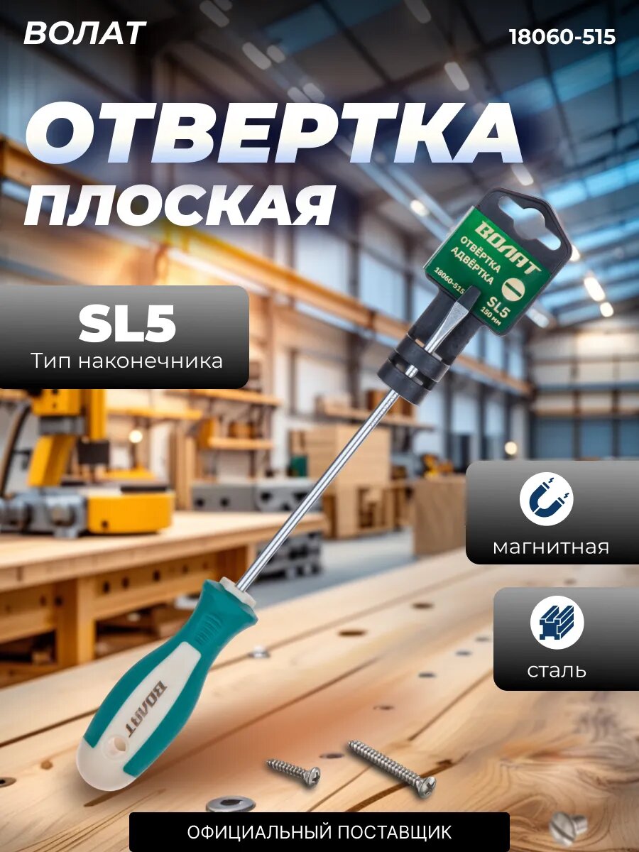 Отвертка шлицевая SL5 150 мм волат, с магнитным наконечником (18060-515)