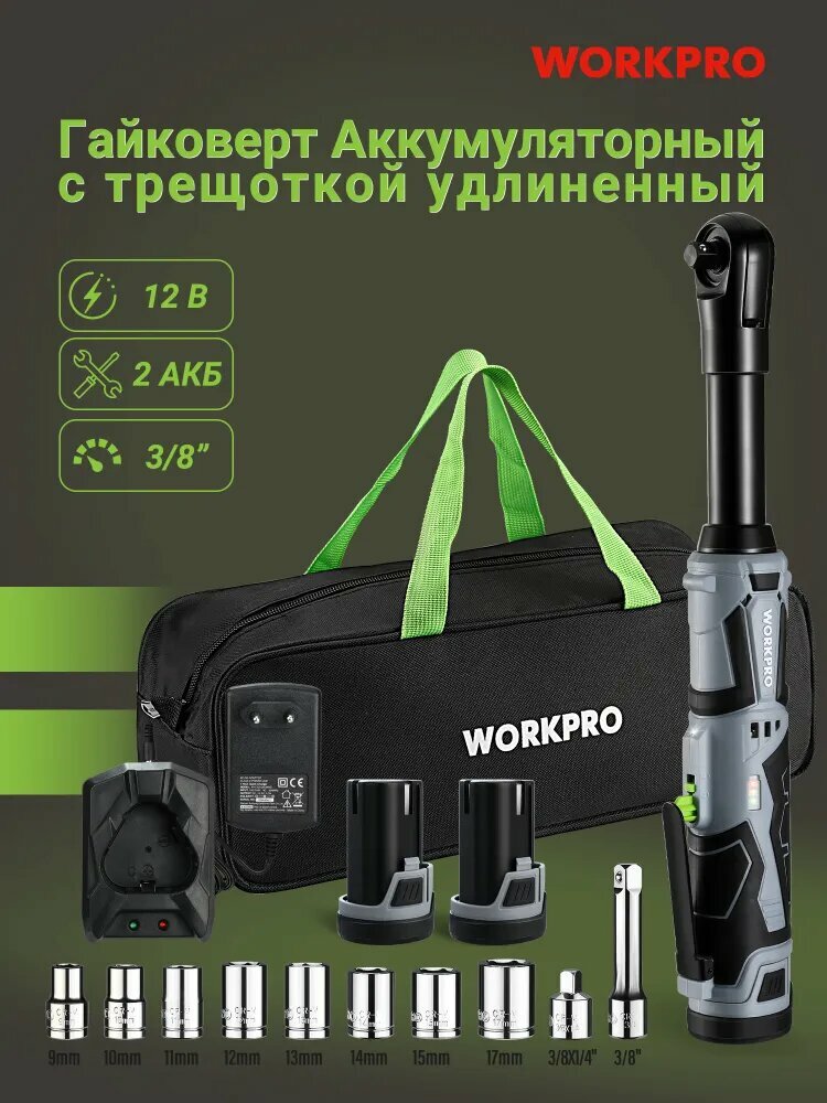 WORKPRO Гайковерт Аккумуляторный с трещоткой удлиненный 3/8 " с 2 аккмулятора