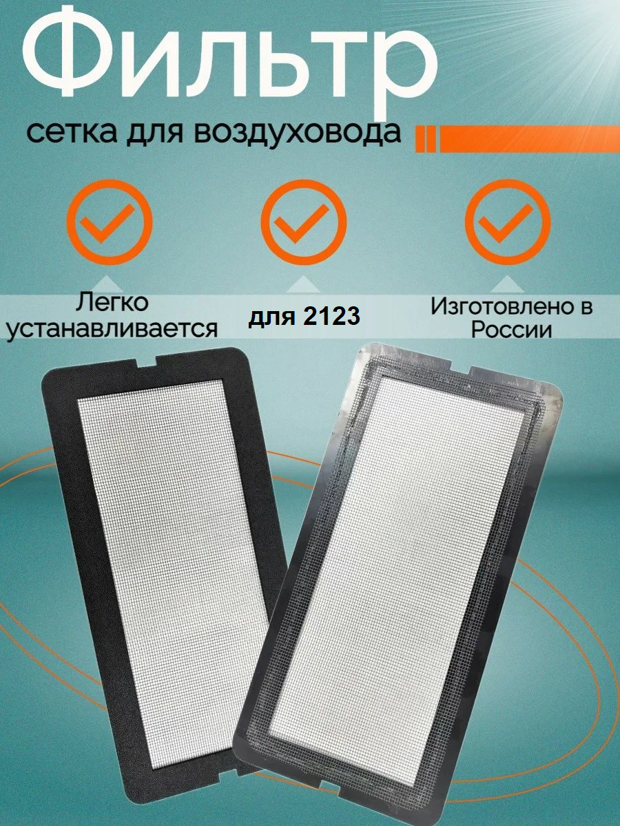 Фильтр сетка воздуховода для автомобиля модели Нива 2123, черная
