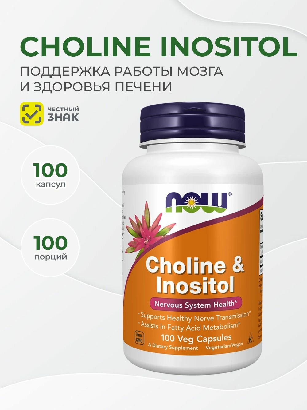 Now Foods Choline Inositol 250/250 mg 100 растительных капсул. Комплекс холина и инозитола для мозга и здоровья печени