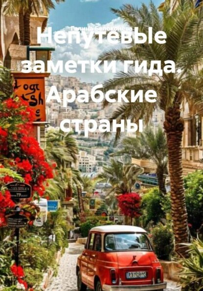 НепутевЫе заметки гида. Арабские страны [Цифровая книга]