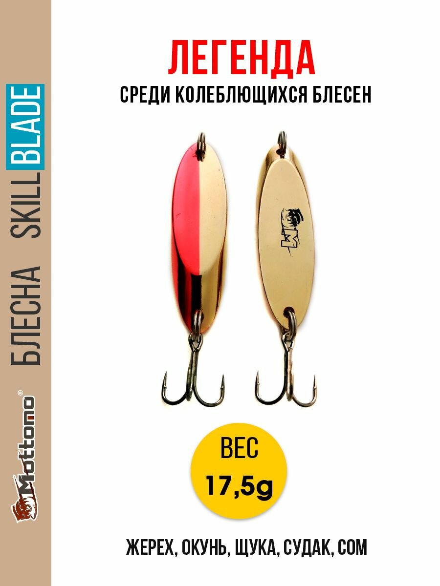 Блесна колеблющаяся для рыбалки Mottomo Skill Blade 17.5g Gold Red для спиннинга. Колебалка на жереха, щуку, окуня.