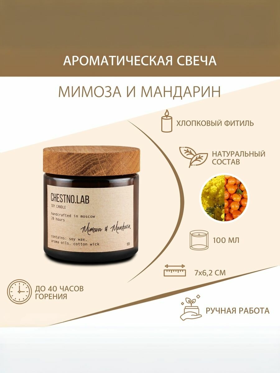 Ароматическая свеча из соевого воска "Мимоза и Мандарин", 100 мл, Ручная работа, Хлопковый фитиль