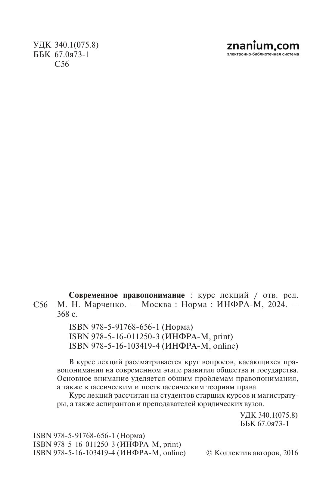 Современное правопонимание. Марченко М. Н, Ершов В. В, Ершова Е. А. и др. Курс лекций. Высшее образование. 2026г, 368с. — фото 1