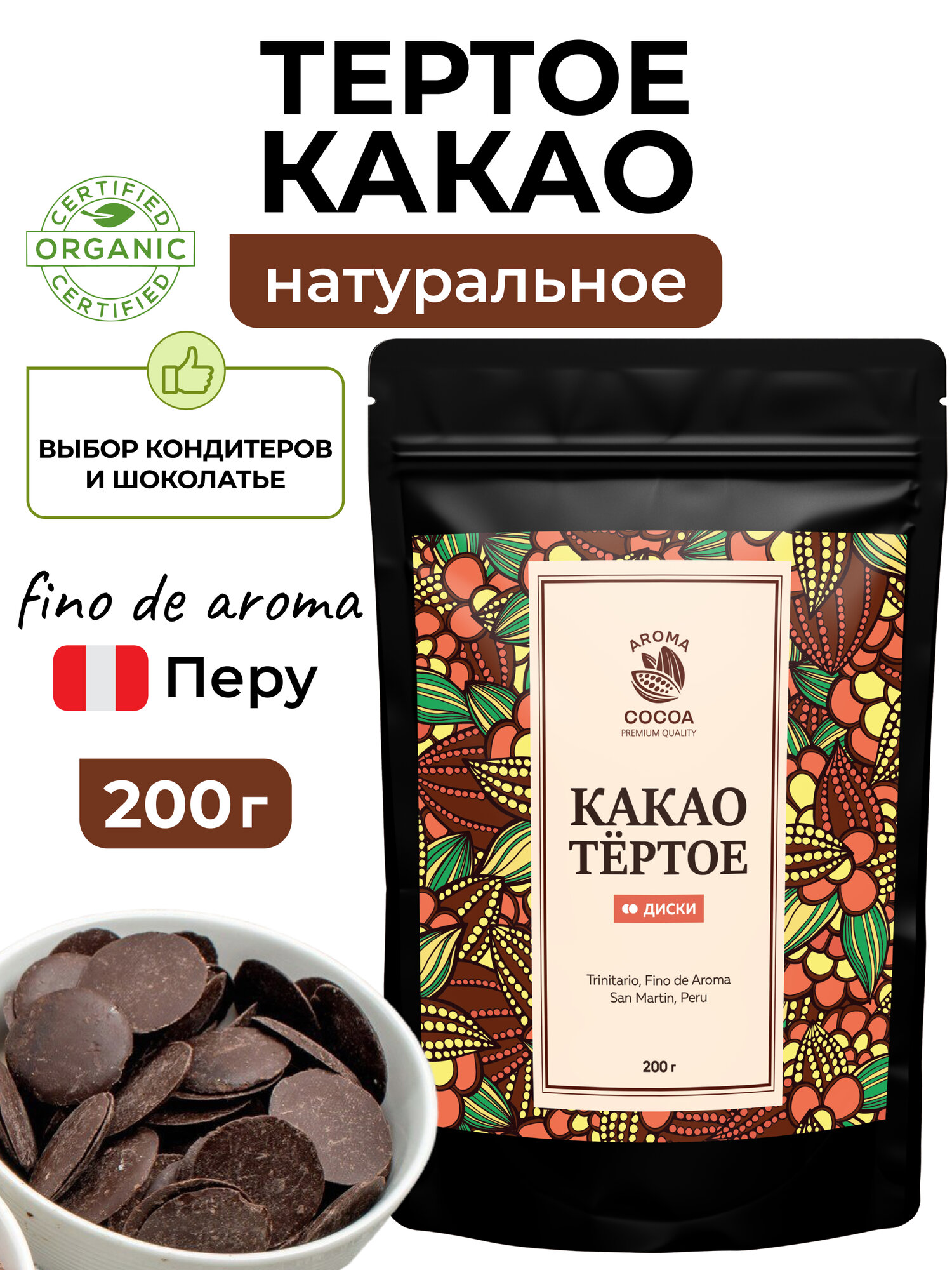 Какао тертое натуральное, fino de aroma, в дисках, Aroma Cocoa, 200 г
