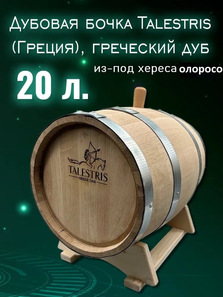 Дубовая бочка 20 литров из-под хереса Олоросо Talestris из греческого дуба, сильный обжиг