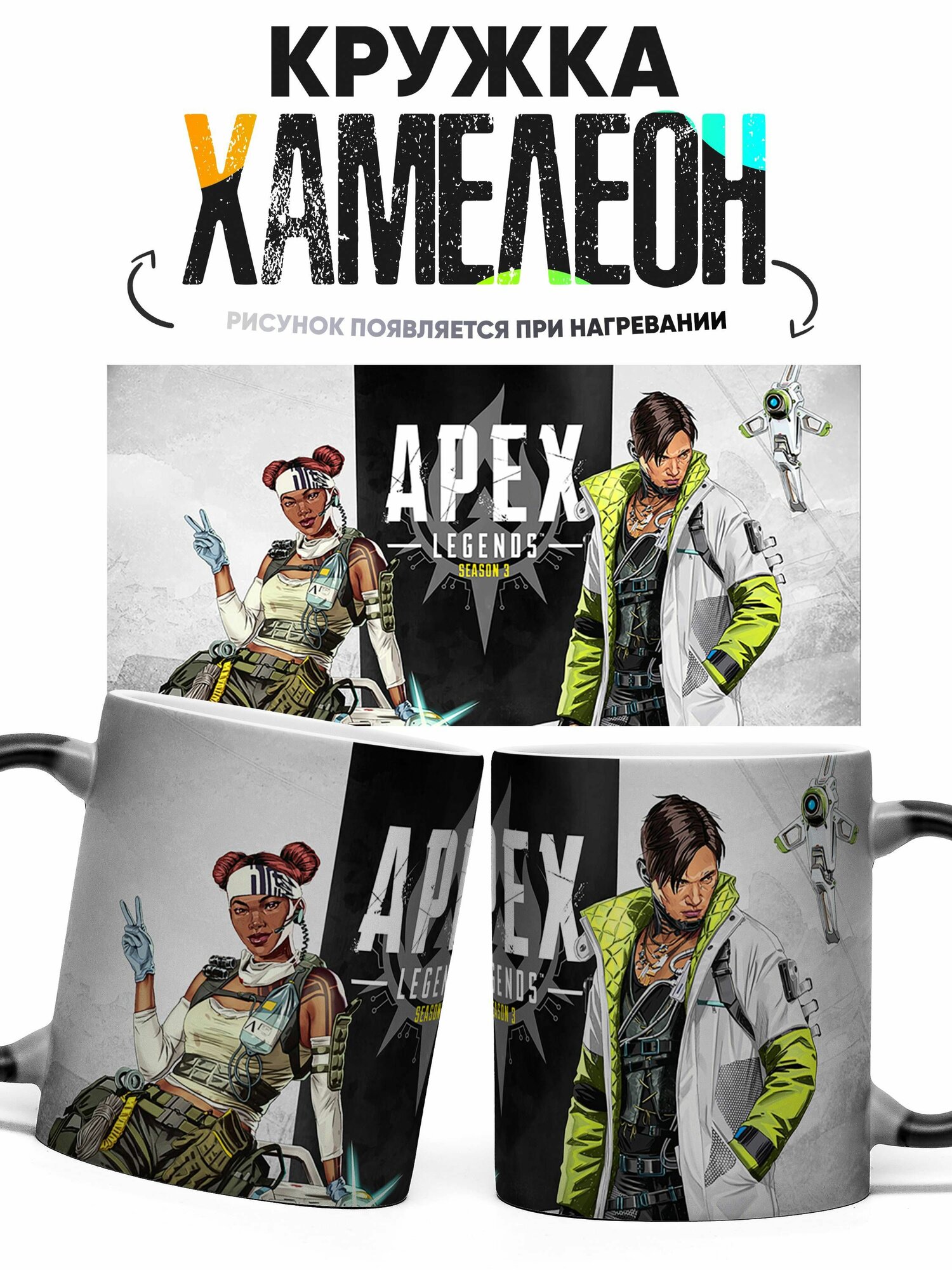 Кружка Хамелеон Апекс Легендс 330 мл
