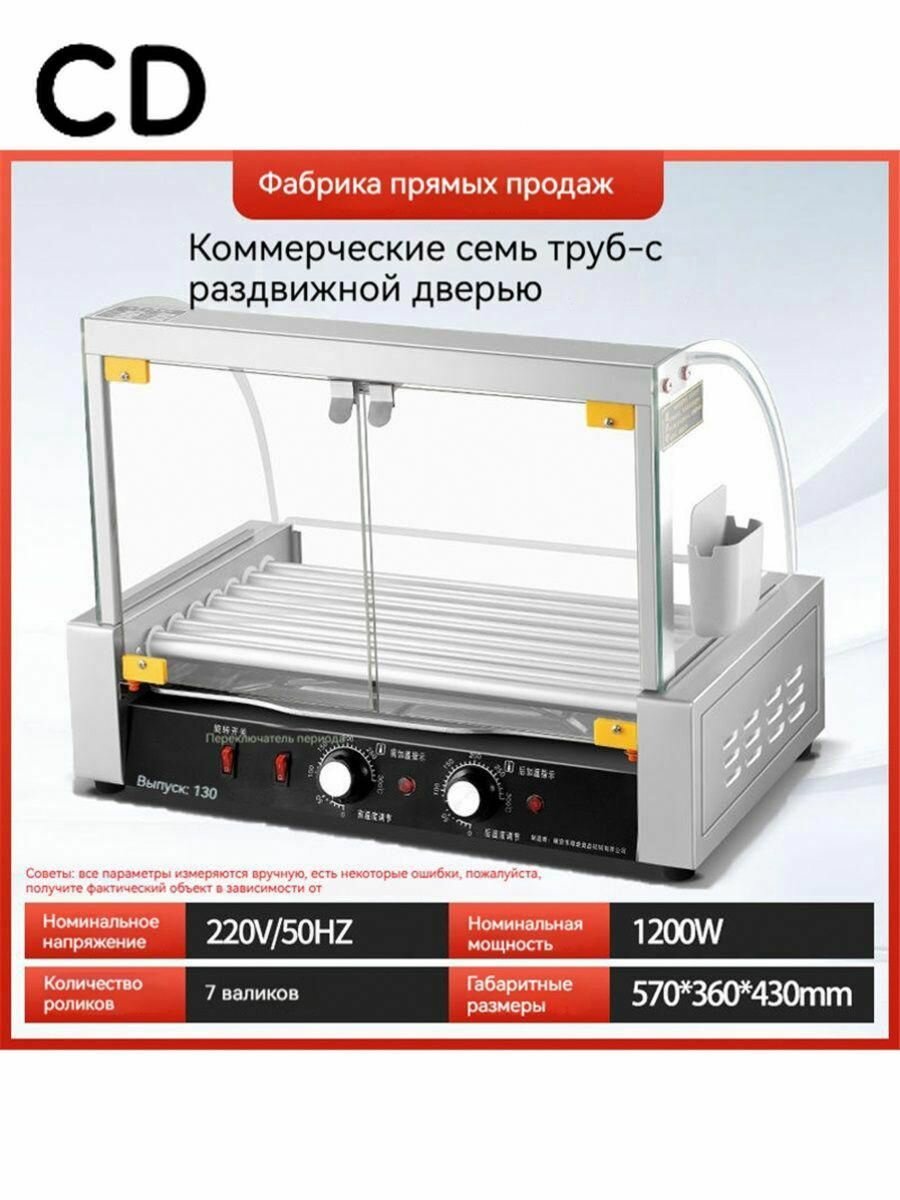 Роликовый гриль 7-роликовая машина для приготовления хот-догов мощностью 1200 Вт с защитным экрано Простой и удобный