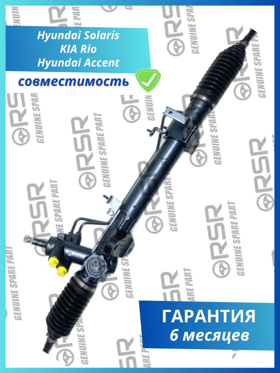 Рулевая рейка RSR RS0059T на Hyundai Solaris 2010-, KIA Rio III 2011-, Hyundai Accent IV 2010-2017 с рулевыми тягами