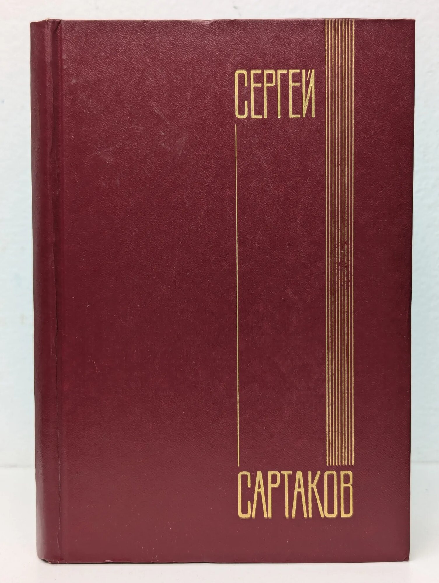 Сергей Сартаков. Собрание сочинений в 6 томах. Том 6. А ты гори, звезда Сартаков Сергей Венедиктович 1980