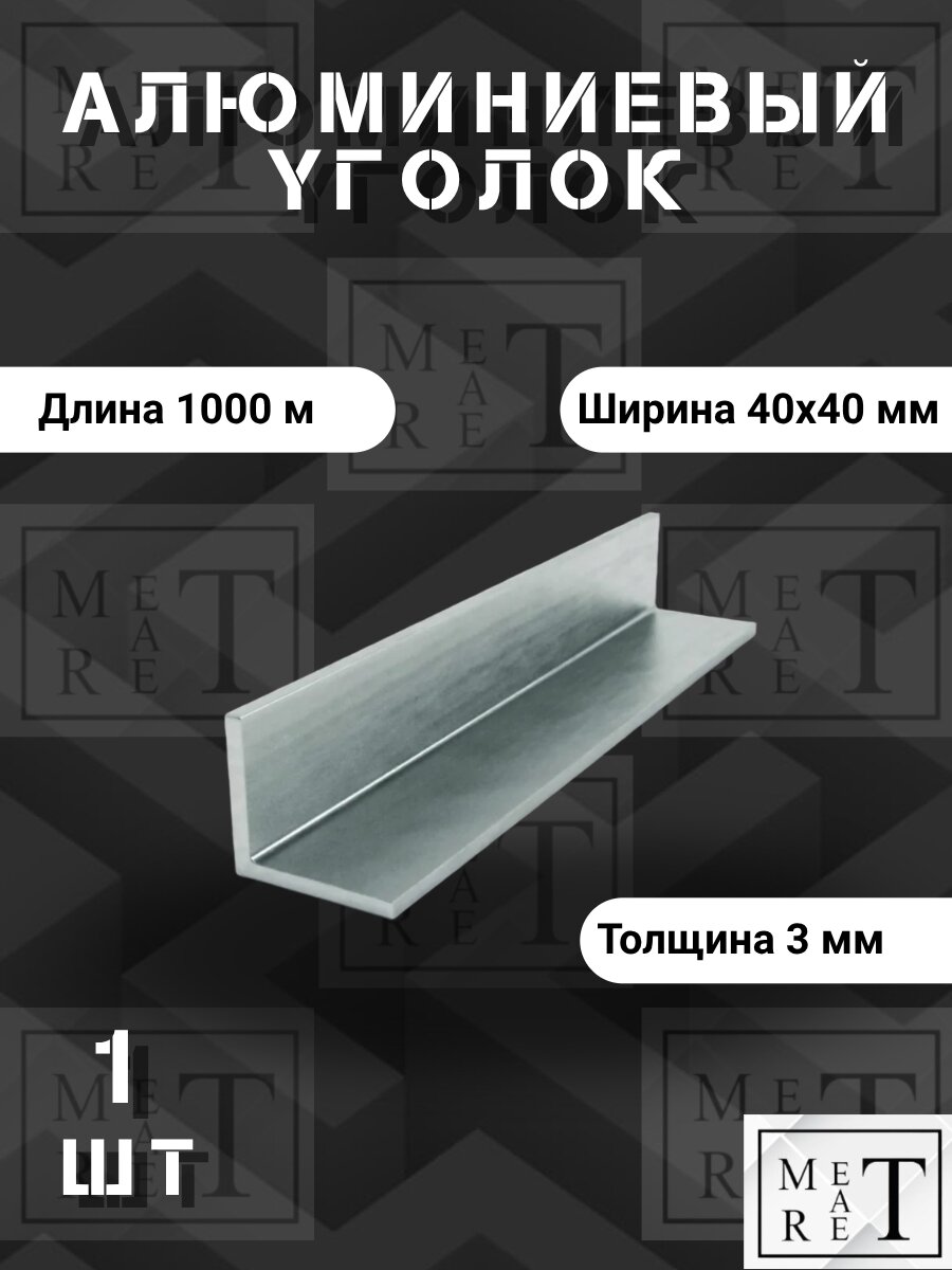 Уголок алюминиевый 40х40х3мм, длина 1000мм, марка сплава АД31Т1