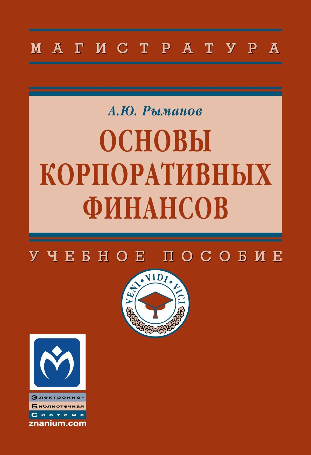 Основы корпоративных финансов: Уч. пос./Рыманов А. Ю.-М: НИЦ ИНФРА-М,2026.-150 с.-(во: Магистр)(О)