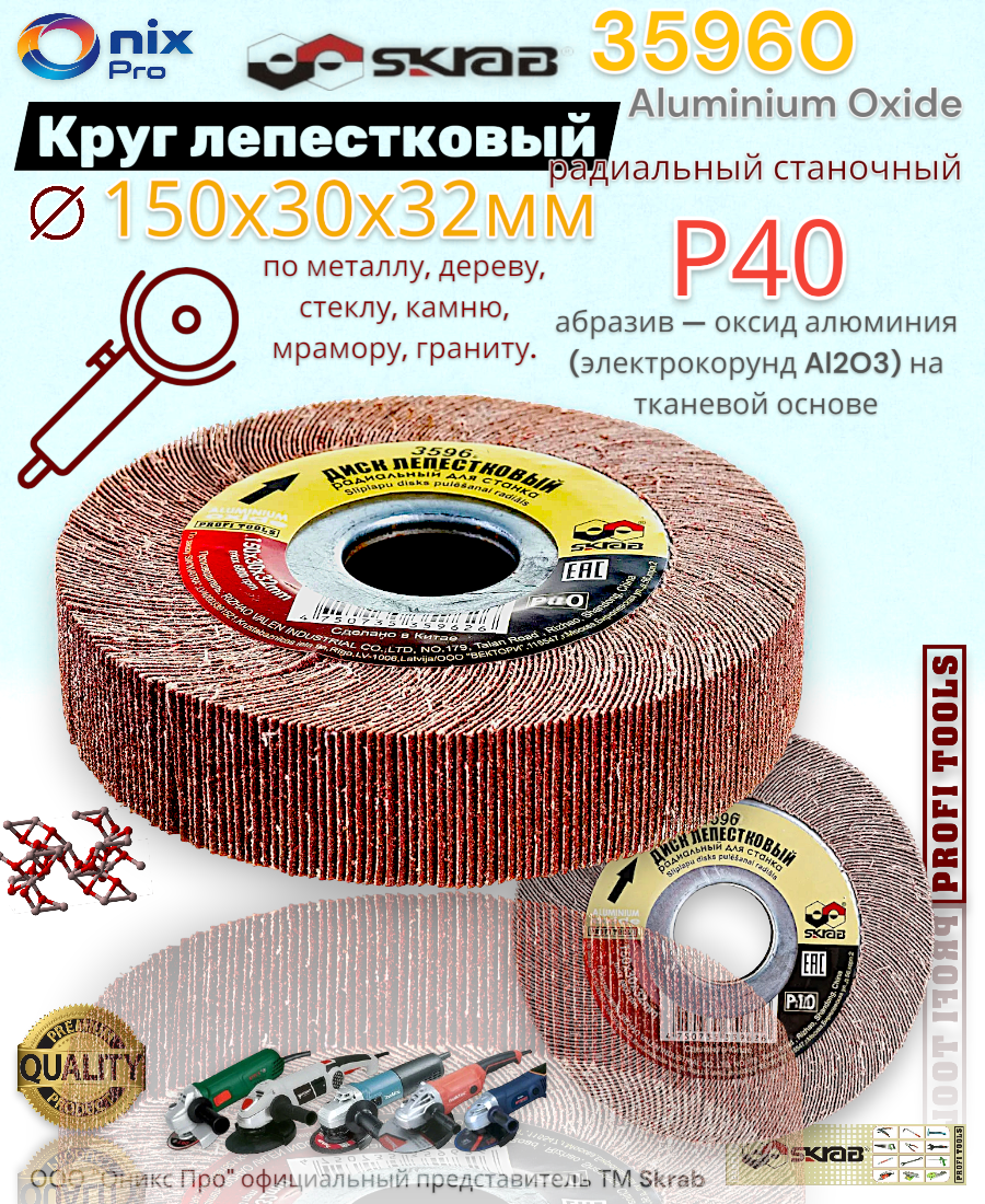 Круг лепестковый радиальный станочный абразив оксид алюминия 150x30х32мм Р40 Skrab 35960
