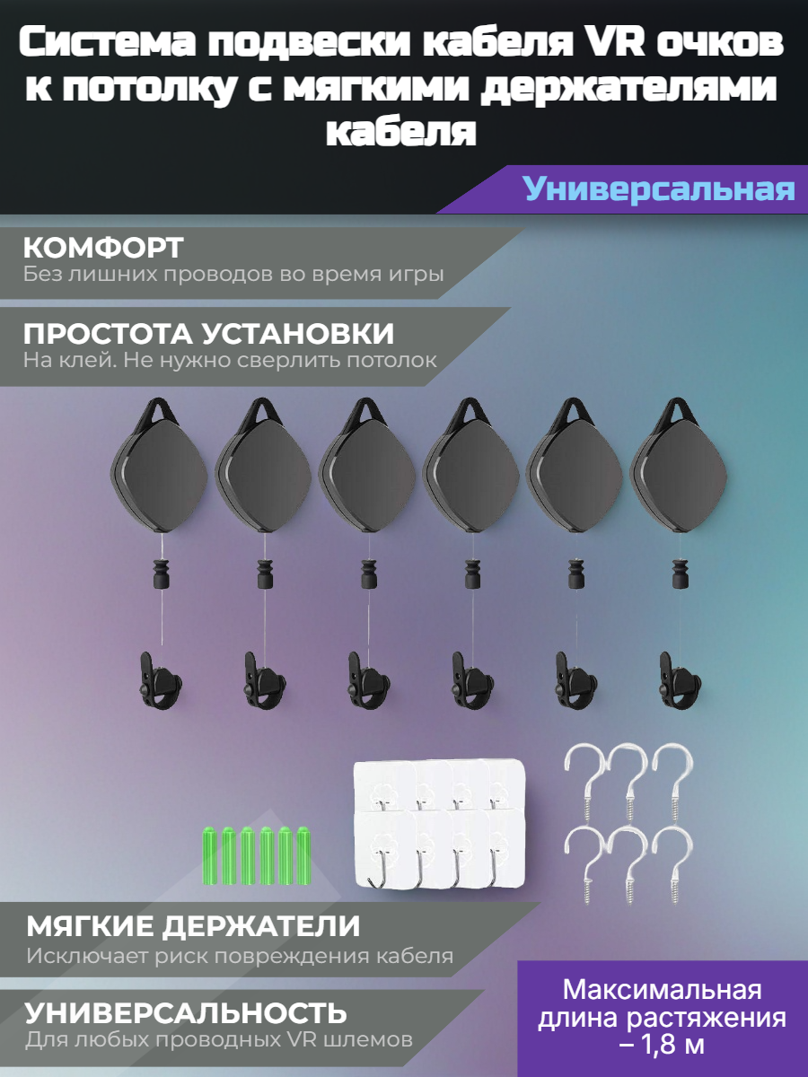Система подвески кабеля VR очков к потолку с мягкими держателями кабеля (комплект)