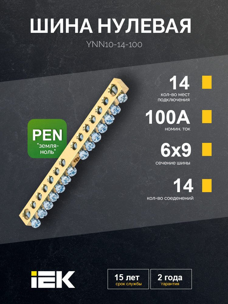 Шина нулевая PEN "земля-ноль" 6х9мм 14/1 (14групп/креп по центр) IEK