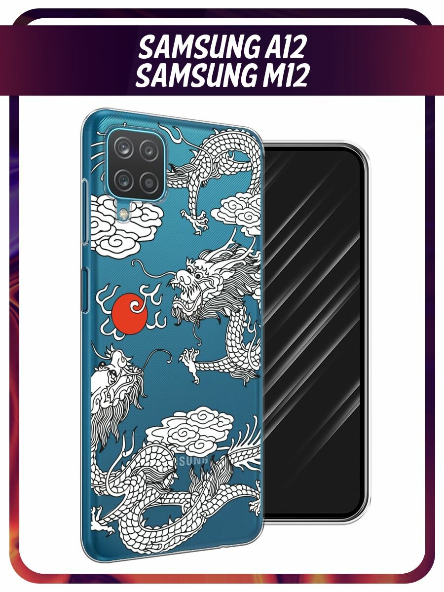 Чехол на Samsung Galaxy A12/M12 / Самсунг Галакси А12/М12 с принтом "Драконы и Солнце", прозрачный