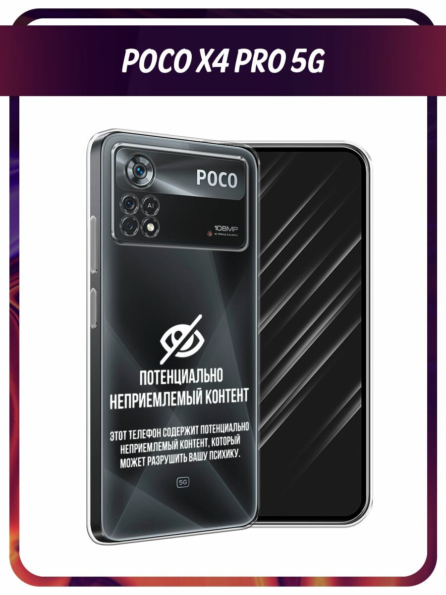 Чехол на Xiaomi Poco X4 Pro 5G / Сяоми Поко X4 Про 5G с принтом "Неприемлемый контент", прозрачный