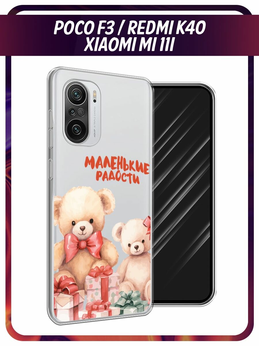 Чехол на Xiaomi Poco F3/Redmi K40/Mi 11i / Поко F3/Редми K40/Ми 11i с принтом "Подарочные мишки", прозрачный