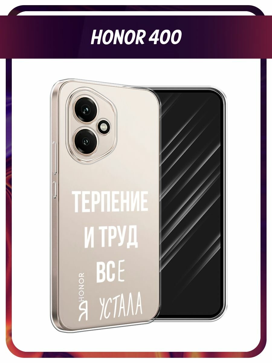 Чехол на Honor 400 / Хонор 400 с принтом "Все я устала", прозрачный