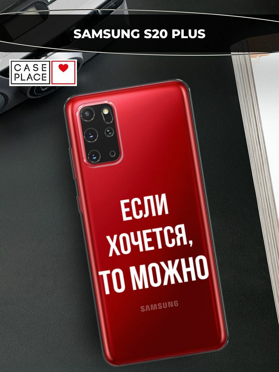 Чехол на Samsung Galaxy S20 + / Самсунг Галакси S20 Плюс с принтом "Если хочется", прозрачный