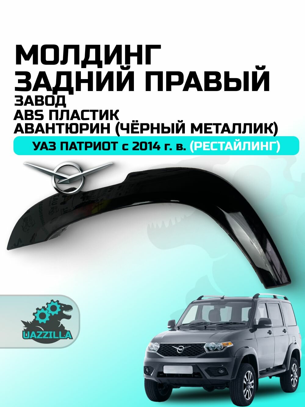 Молдинг задний правый УАЗ Патриот с 2014 г. в. Авантюрин (черный металик) завод