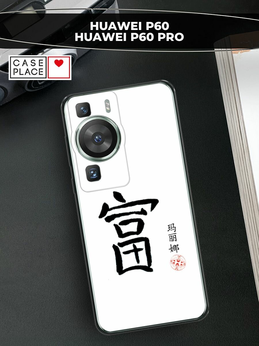 Чехол на Huawei P60/P60 Pro / Хуавей P60/P60 Про с принтом "Богатство 1"