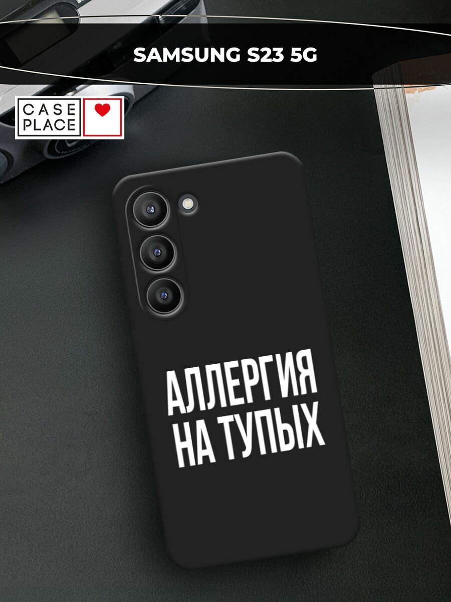 Черный матовый чехол на Samsung Galaxy S23 5G / Самсунг Галакси S23 5G с принтом "Аллергия на тупых"