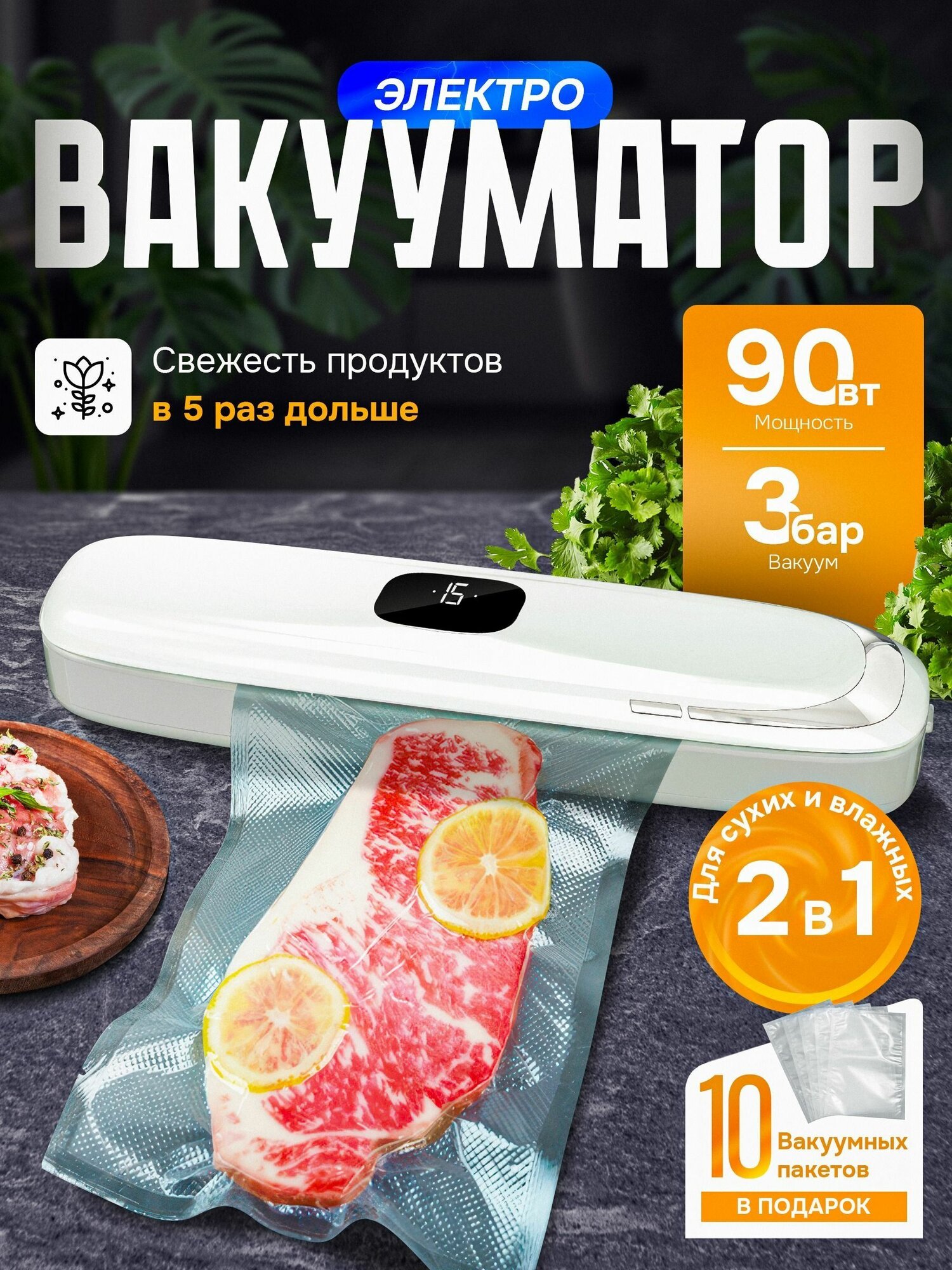 Вакуумный упаковщик продуктов, с резаком для пакетов, белый, мощность 90 Вт