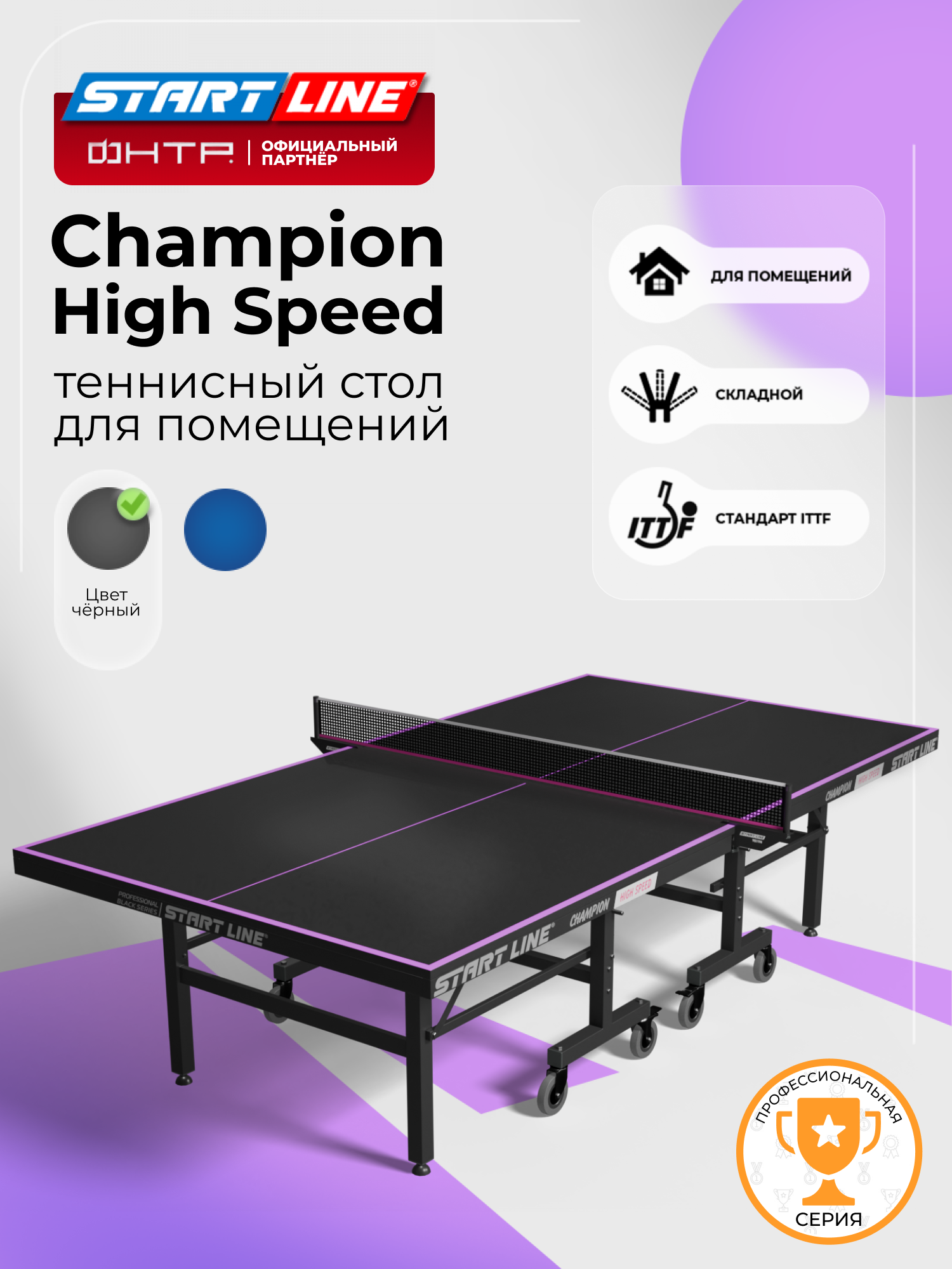 Стол теннисный Start Line Champion HIGH SPEED черный, профессиональный, складной, с колесами