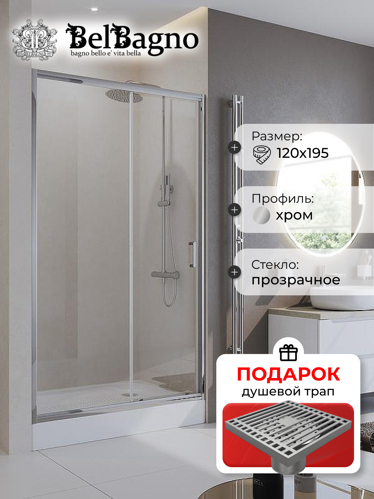 Душевая дверь в нишу BelBagno Uno-195 BF 1 120 C Cr, в подарок трап на 10 см с сухим затвором решетка хром UNO-195-BF-1-120-C-Cr+EN7040724