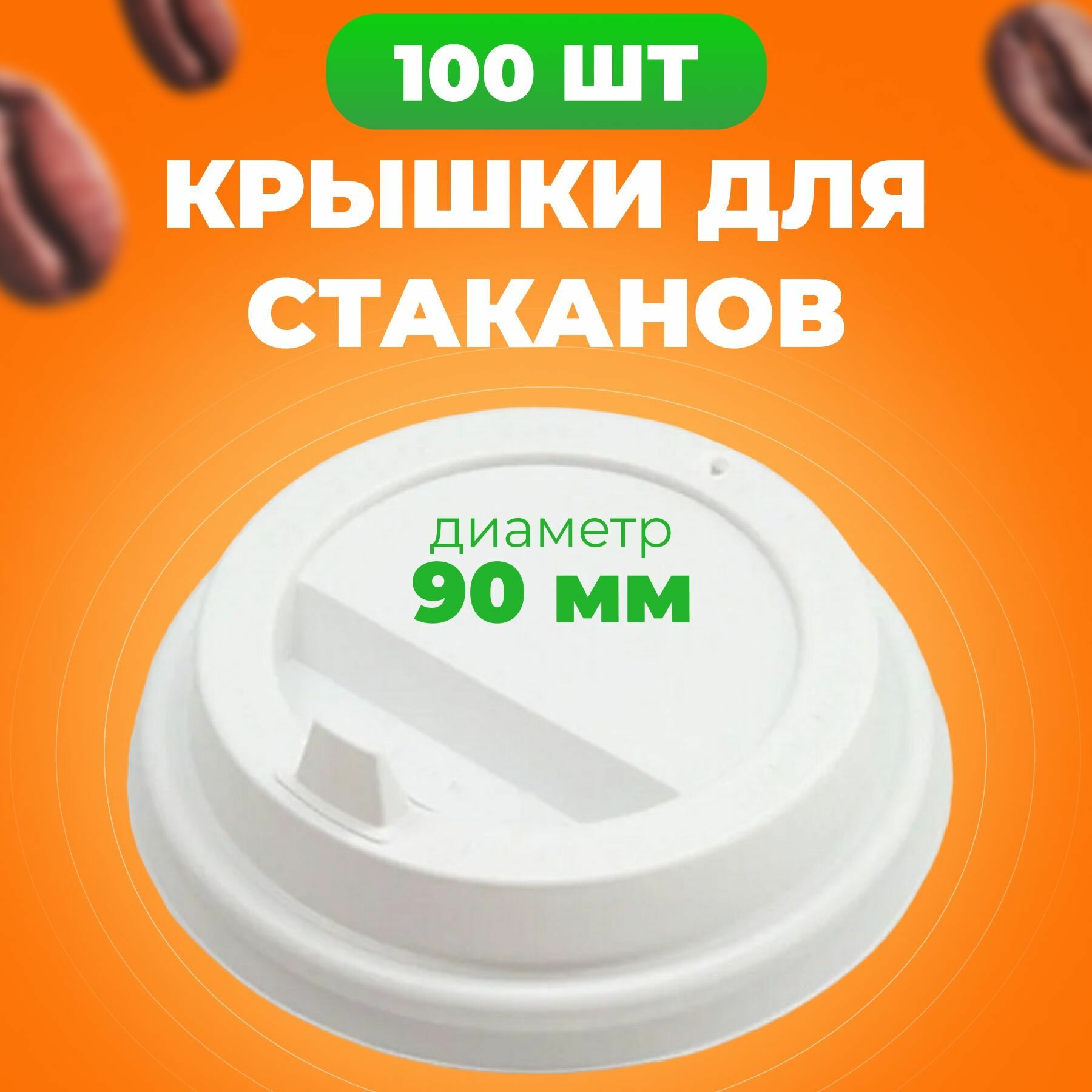 Крышки одноразовые 90 мм для бумажных стаканов 300-400 мл с клапаном 100 шт