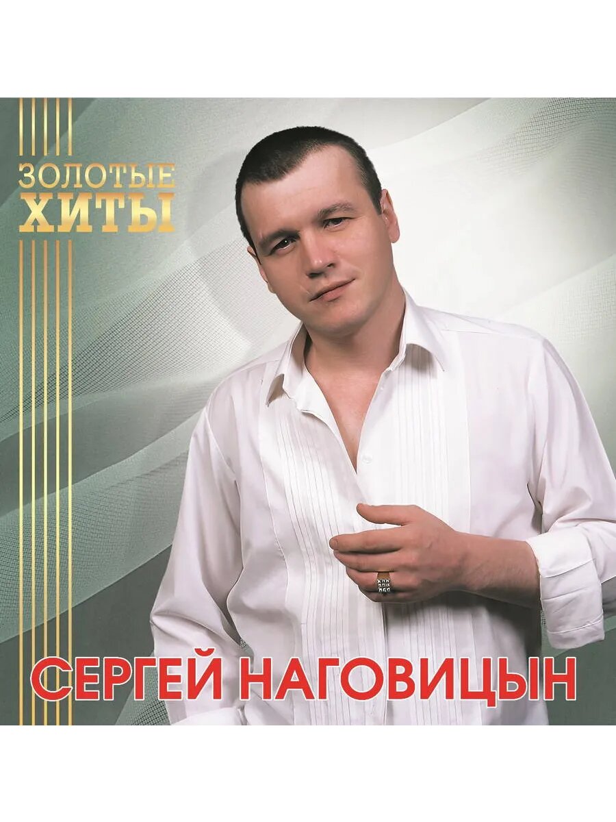 Сергей Наговицын - Золотые Хиты (gold)