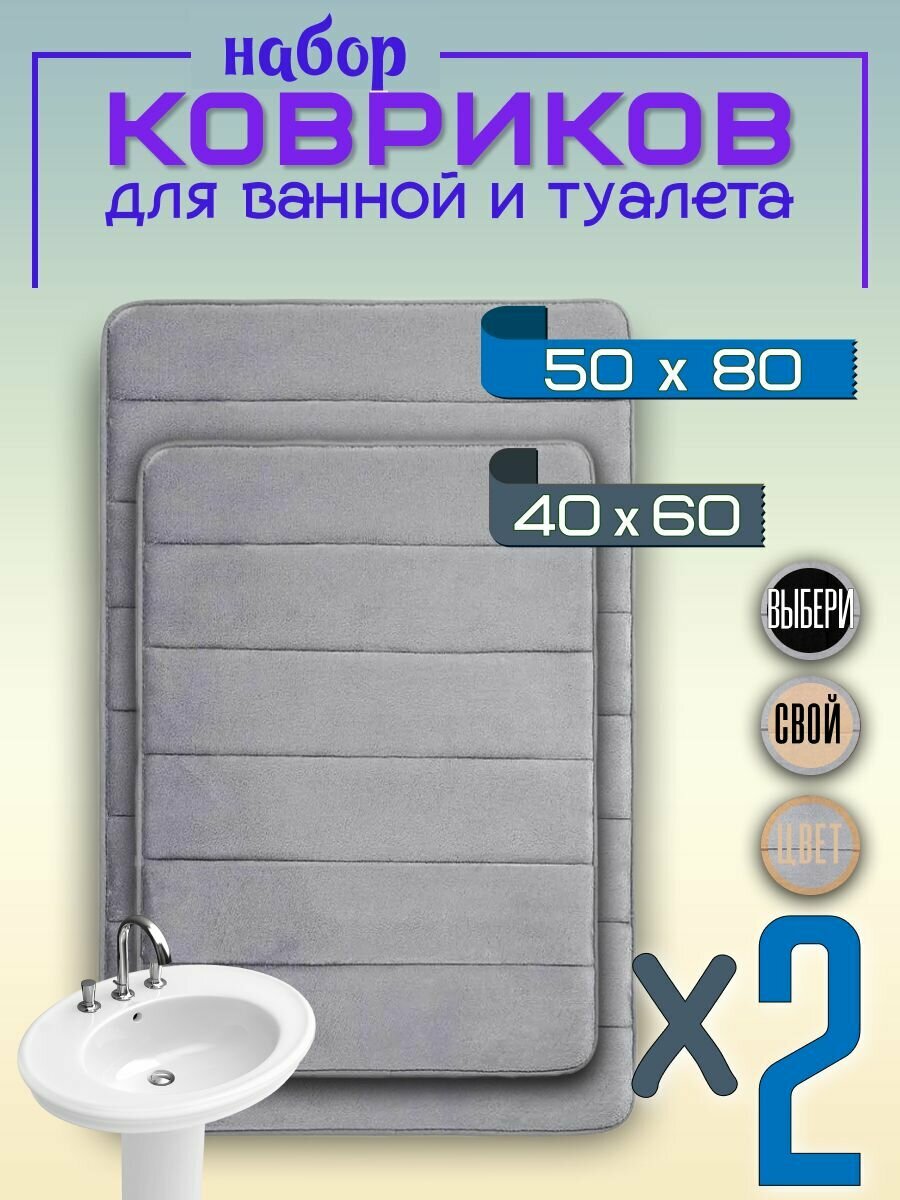 Коврик для ванной и туалета набор из 2-х штук цвет - светло-серый классика
