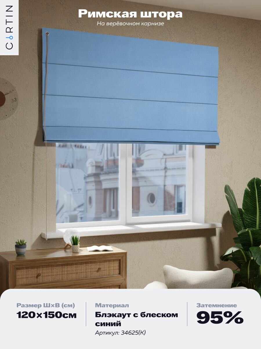 Римская штора блэкаут синяя, ширина 120 см / высота 150 см