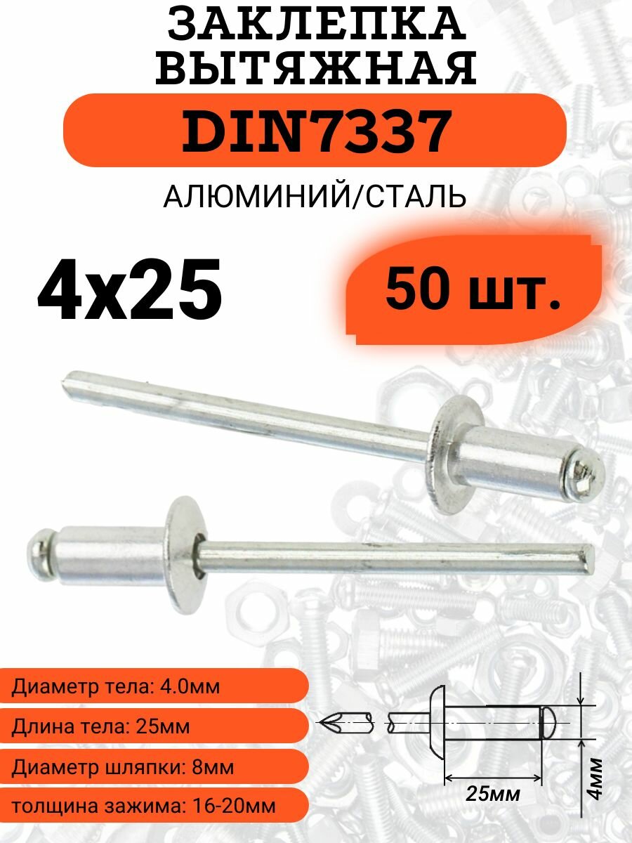 Заклепка вытяжная 4x25 алюминий/сталь стандартный бортик, DIN7337, 50 шт.