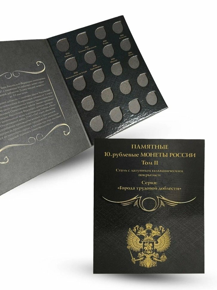 Альбом-планшет для 10-рублевых монет с 2026г, серии "Города трудовой доблести" Коллекция "BLACK" Том 2