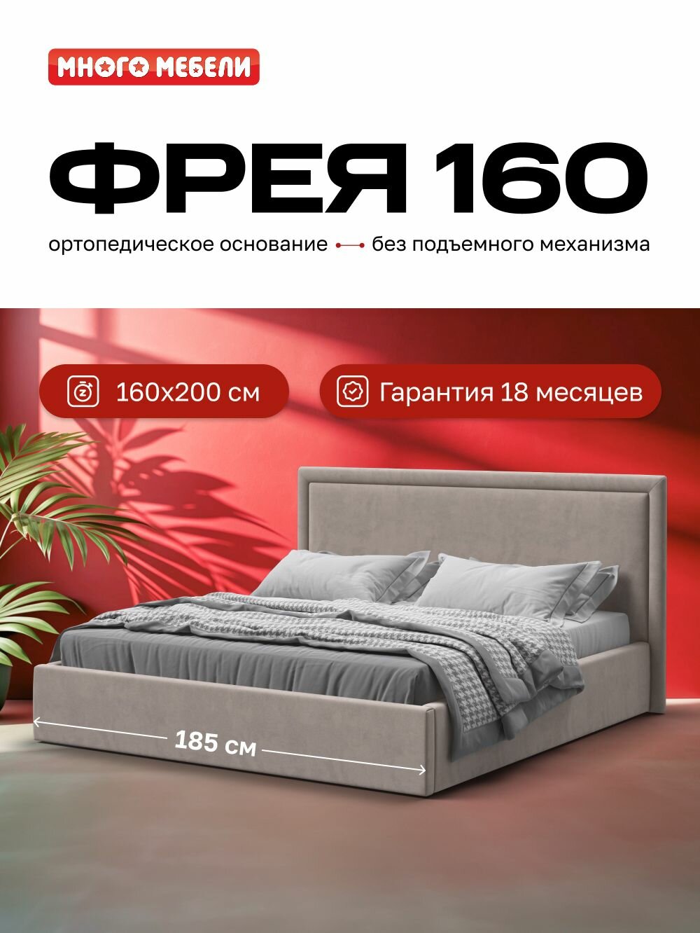 Двуспальная кровать Фрея без подъемного механизма, велюр, цвет MONOLIT латте, 160х200 см