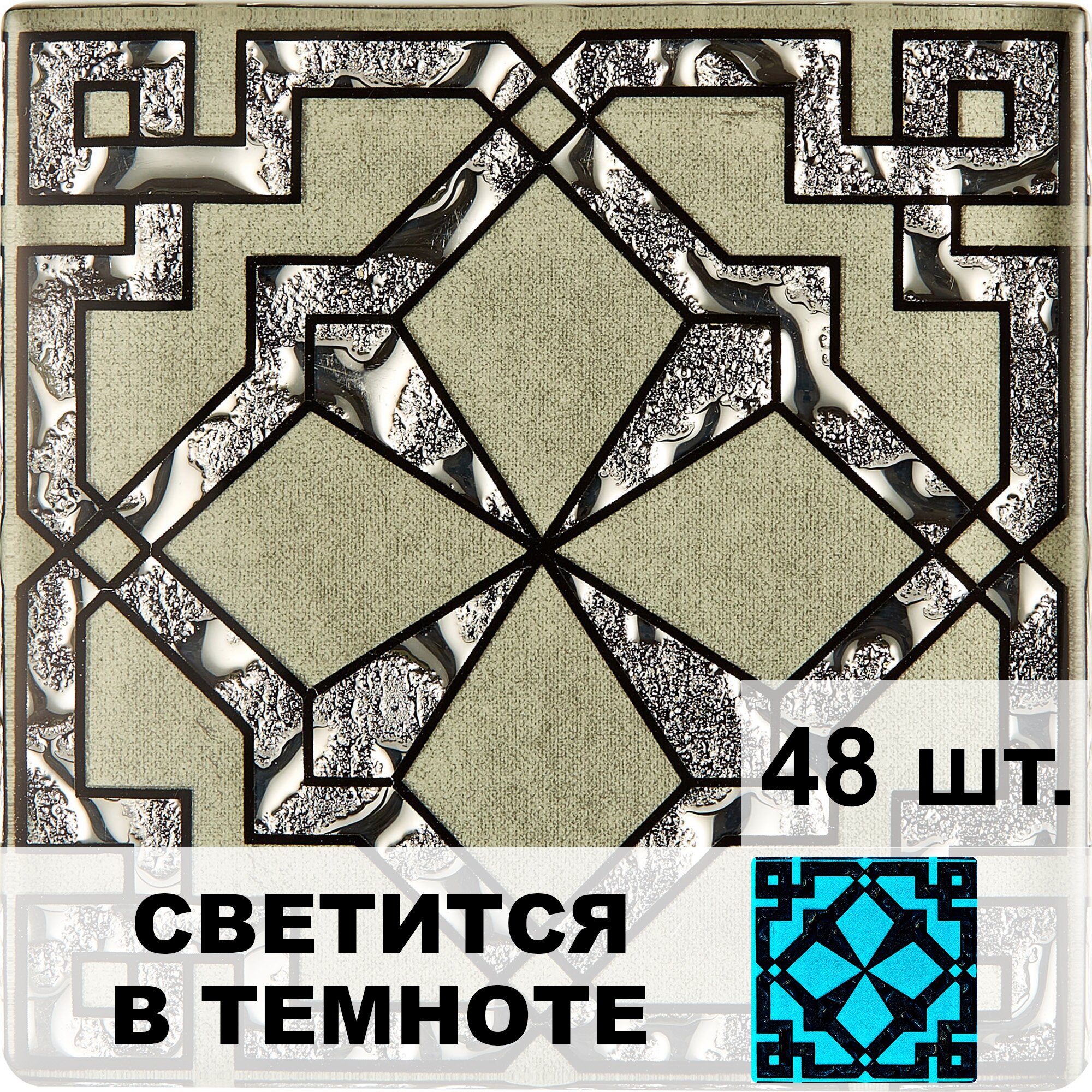 Напольная вставка стеклянная светящаяся 48 шт, 6.6х6.6 см, ВБ-LB 45-Л-48 "Кастор НЕО" платина "Роскошная мозаика" комплект