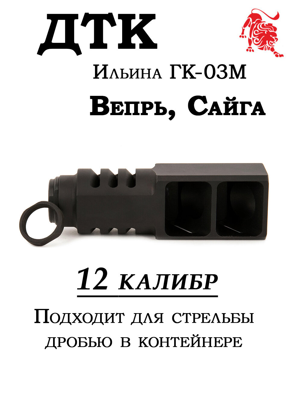 ДТК Ильина ГК-03М для Вепрь, Сайга (Hartman)