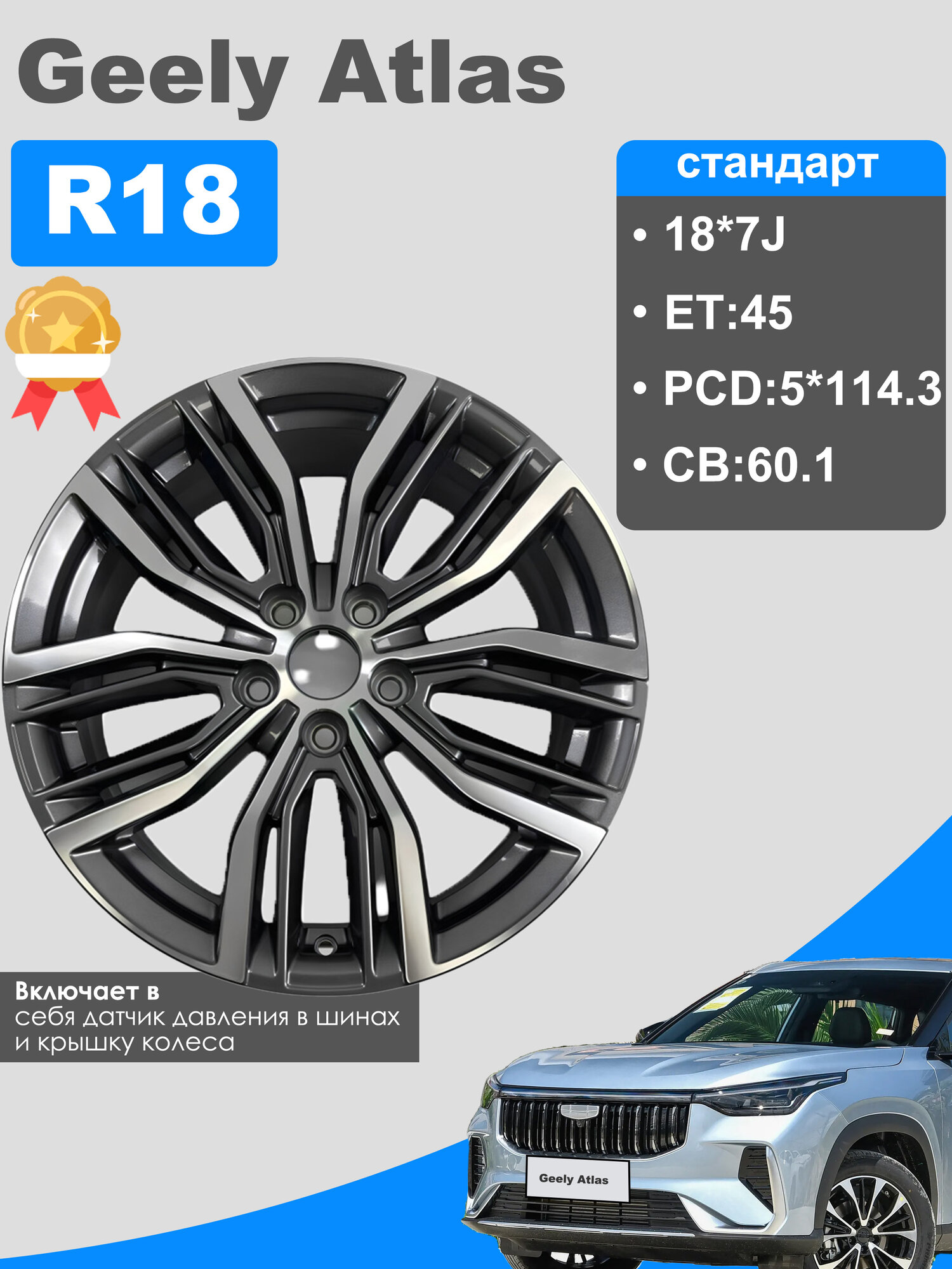Оригинальный диск Geely Atlas 18" 5/114.3 ET45 с системой TPMS