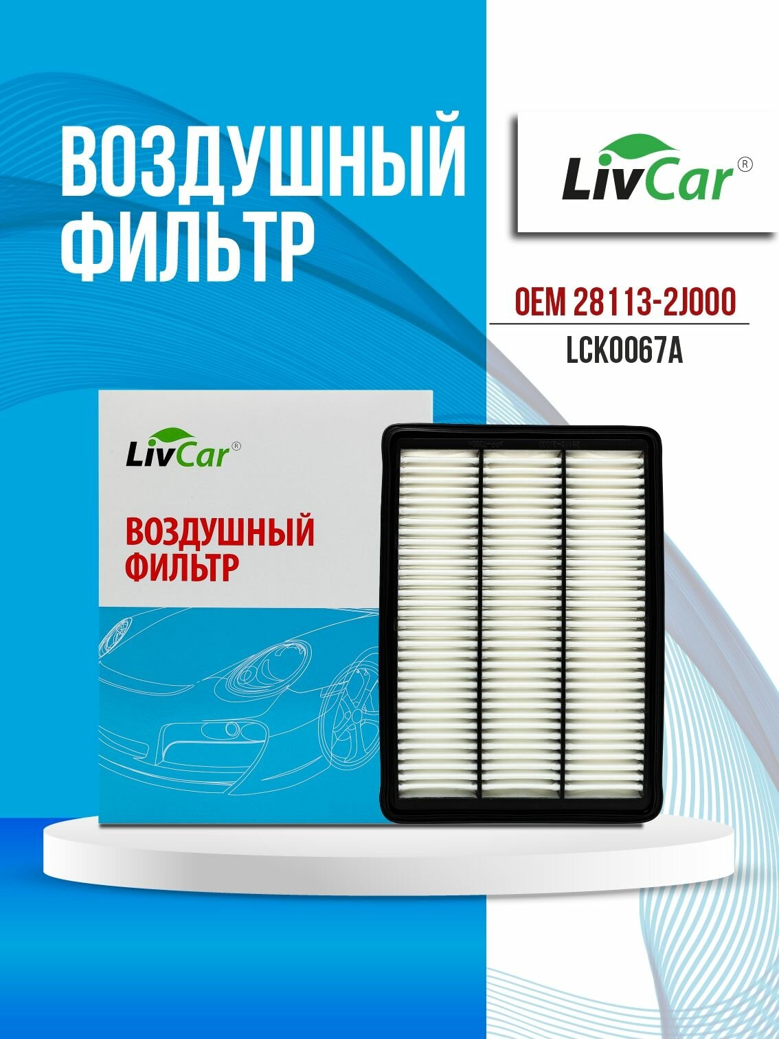 Фильтр воздушный LivCar ОЕМ 28113-2J000 KIA