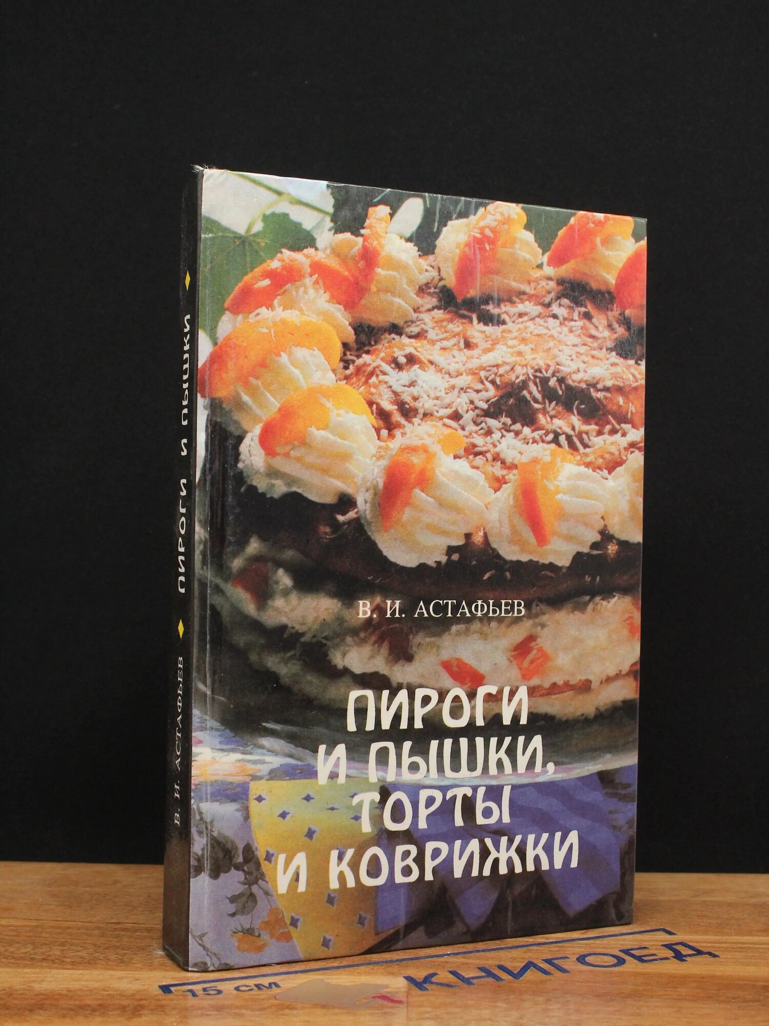 Книга. Пироги и пышки, торты и коврижки 1997 (2046710368908)